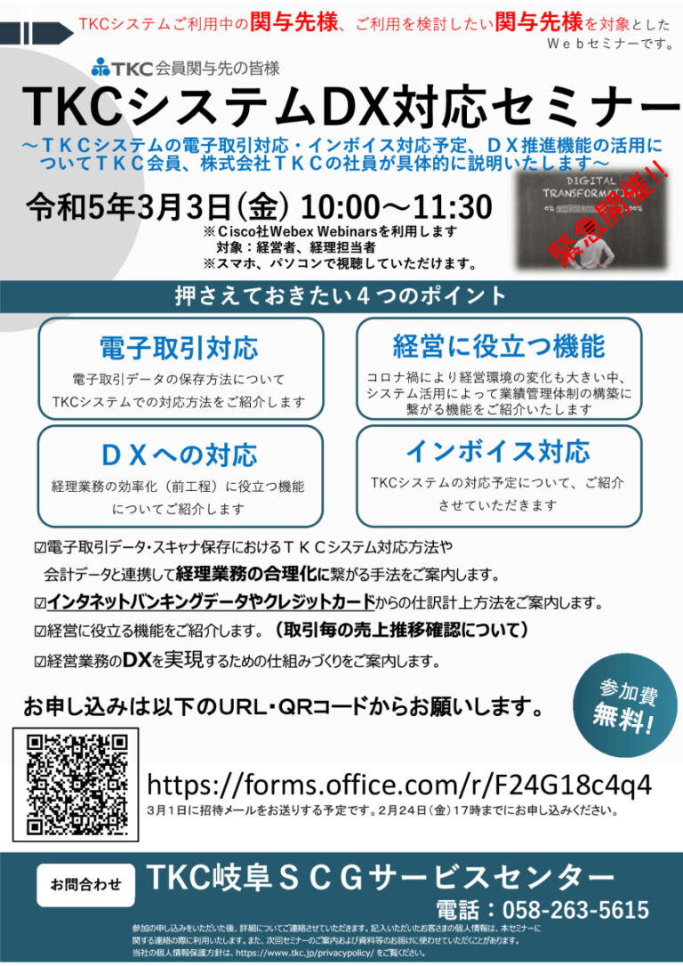 2023年3月3日(金)TKCシステムDX対応セミナー | 岐阜県岐阜市の税理士法人NEXT